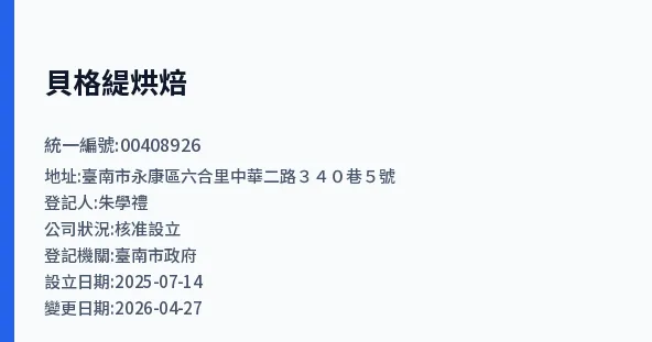 貝格緹烘焙的照片-統編 00408926(臺南市) 公司登記資料與營業項目詳細圖表