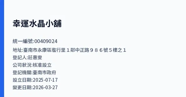 幸運水晶小舖的照片-統編 00409024(臺南市) 公司登記資料與營業項目詳細圖表