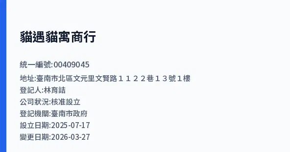 貓遇貓寓商行的照片-統編 00409045(臺南市) 公司登記資料與營業項目詳細圖表