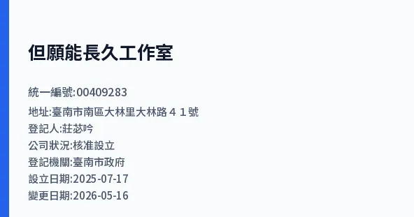 但願能長久工作室的照片-統編 00409283(臺南市) 公司登記資料與營業項目詳細圖表