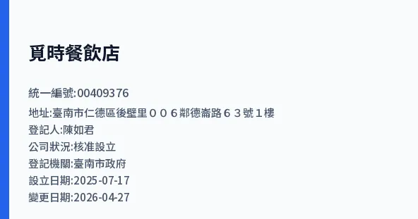 覓時餐飲店的照片-統編 00409376(臺南市) 公司登記資料與營業項目詳細圖表