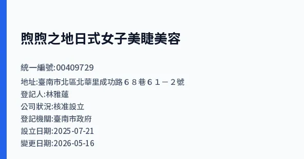 煦煦之地日式女子美睫美容的照片-統編 00409729(臺南市) 公司登記資料與營業項目詳細圖表