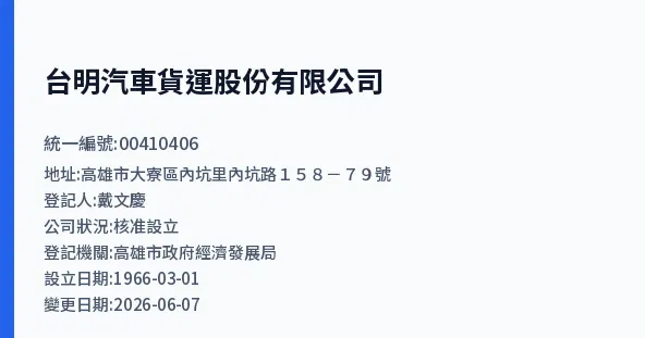 台明汽車貨運股份有限公司的照片-統編 00410406(高雄市) 公司登記資料與營業項目詳細圖表