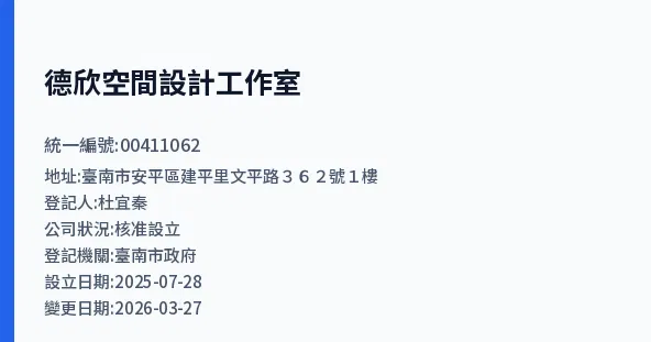 德欣空間設計工作室的照片-統編 00411062(臺南市) 公司登記資料與營業項目詳細圖表