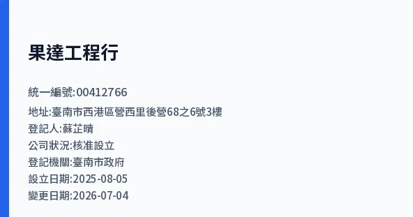 果達工程行的照片-統編 00412766(臺南市) 公司登記資料與營業項目詳細圖表