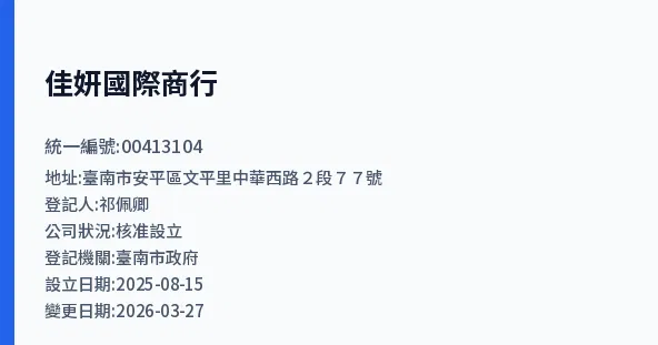 佳妍國際商行的照片-統編 00413104(臺南市) 公司登記資料與營業項目詳細圖表