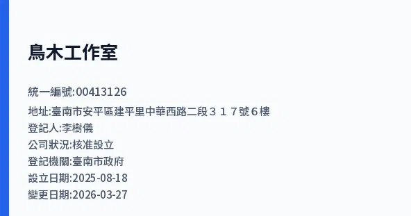 鳥木工作室的照片-統編 00413126(臺南市) 公司登記資料與營業項目詳細圖表