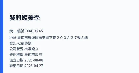 葵莉婭美學的照片-統編 00413245(臺南市) 公司登記資料與營業項目詳細圖表