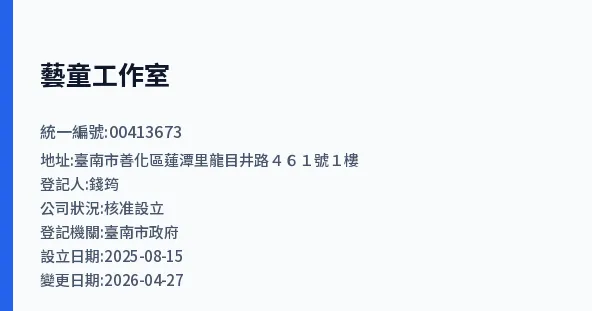 藝童工作室的照片-統編 00413673(臺南市) 公司登記資料與營業項目詳細圖表