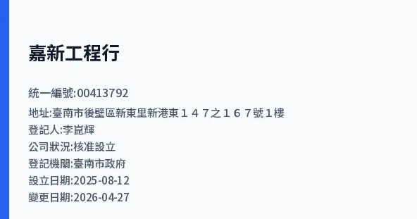 嘉新工程行的照片-統編 00413792(臺南市) 公司登記資料與營業項目詳細圖表