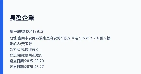 長盈企業的照片-統編 00413913(臺南市) 公司登記資料與營業項目詳細圖表