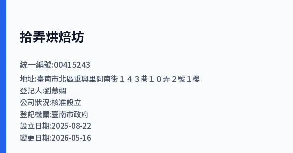 拾弄烘焙坊的照片-統編 00415243(臺南市) 公司登記資料與營業項目詳細圖表