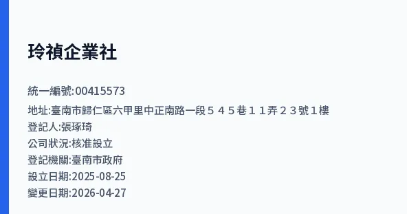 玲禎企業社的照片-統編 00415573(臺南市) 公司登記資料與營業項目詳細圖表