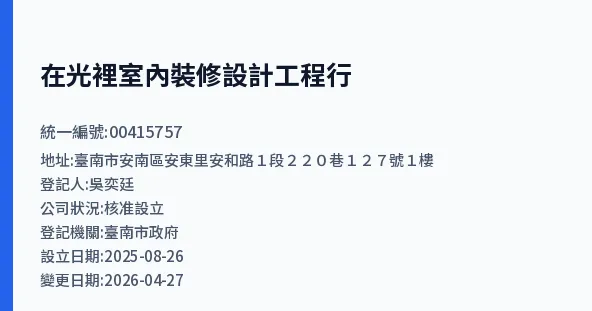在光裡室內裝修設計工程行的照片-統編 00415757(臺南市) 公司登記資料與營業項目詳細圖表