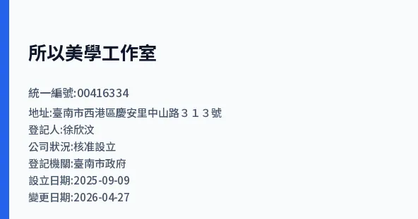 所以美學工作室的照片-統編 00416334(臺南市) 公司登記資料與營業項目詳細圖表