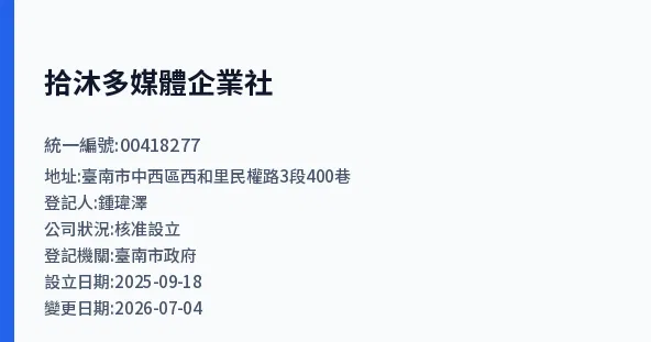 拾沐多媒體企業社的照片-統編 00418277 公司登記資料與營業項目詳細圖表