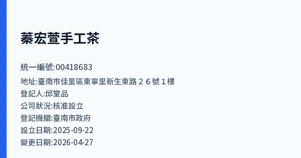 蓁宏萱手工茶的照片-統編 00418683(臺南市) 公司登記資料與營業項目詳細圖表