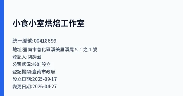 小食小室烘焙工作室的照片-統編 00418699(臺南市) 公司登記資料與營業項目詳細圖表