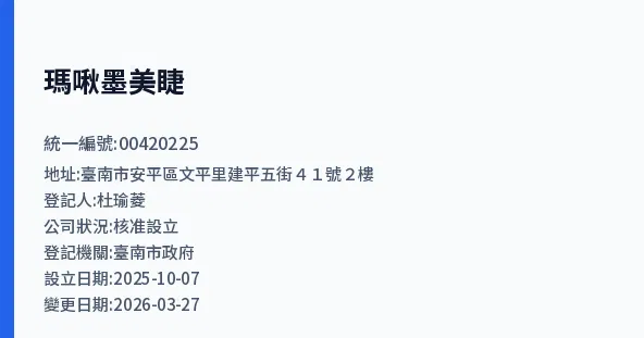 瑪啾墨美睫的照片-統編 00420225(臺南市) 公司登記資料與營業項目詳細圖表