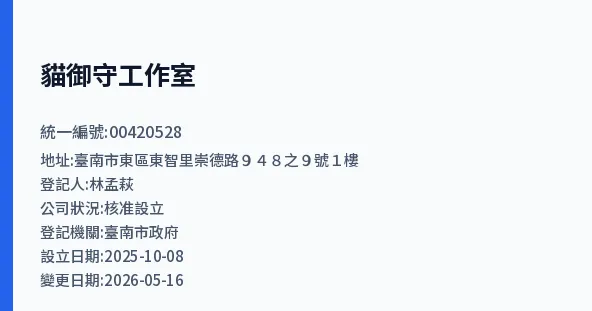 貓御守工作室的照片-統編 00420528(臺南市) 公司登記資料與營業項目詳細圖表