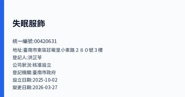 失眠服飾的照片-統編 00420631(臺南市) 公司登記資料與營業項目詳細圖表