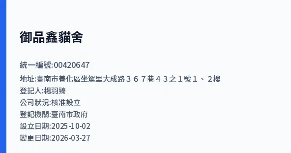 御品鑫貓舍的照片-統編 00420647(臺南市) 公司登記資料與營業項目詳細圖表