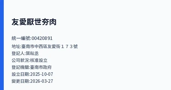 友愛厭世夯肉的照片-統編 00420891(臺南市) 公司登記資料與營業項目詳細圖表