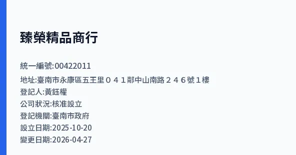 臻榮精品商行的照片-統編 00422011(臺南市) 公司登記資料與營業項目詳細圖表