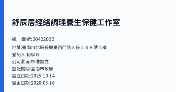 舒辰居經絡調理養生保健工作室的照片-統編 00422032(臺南市) 公司登記資料與營業項目詳細圖表