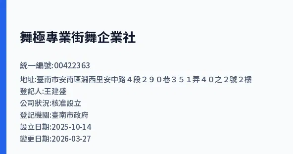 舞極專業街舞企業社的照片-統編 00422363(臺南市) 公司登記資料與營業項目詳細圖表