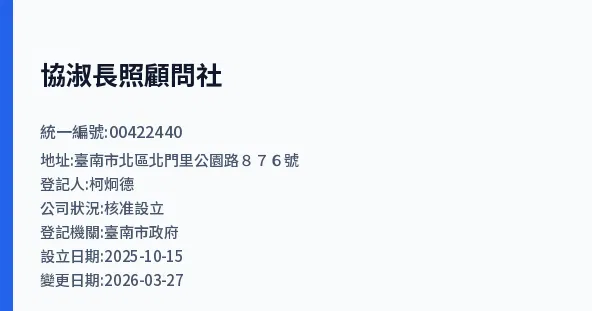 協淑長照顧問社的照片-統編 00422440(臺南市) 公司登記資料與營業項目詳細圖表