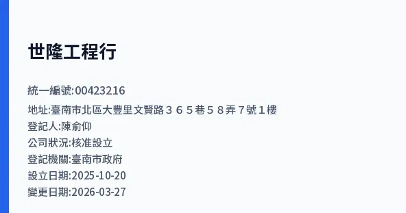 世隆工程行的照片-統編 00423216(臺南市) 公司登記資料與營業項目詳細圖表