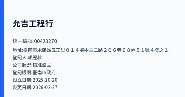 允吉工程行的照片-統編 00423270(臺南市) 公司登記資料與營業項目詳細圖表