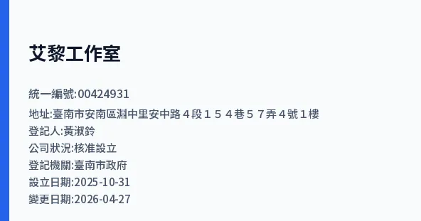 艾黎工作室的照片-統編 00424931(臺南市) 公司登記資料與營業項目詳細圖表