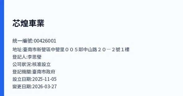 芯煌車業的照片-統編 00426001(臺南市) 公司登記資料與營業項目詳細圖表