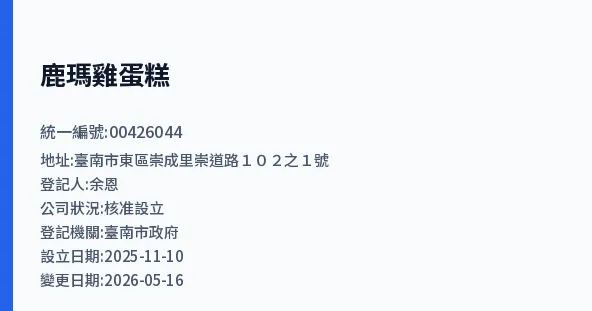 鹿瑪雞蛋糕的照片-統編 00426044(臺南市) 公司登記資料與營業項目詳細圖表
