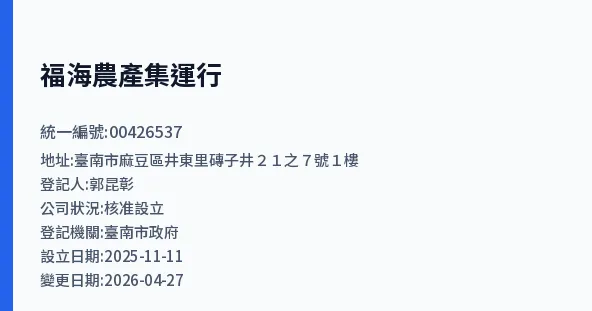 福海農產集運行的照片-統編 00426537(臺南市) 公司登記資料與營業項目詳細圖表