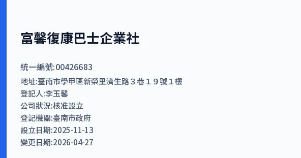 富馨復康巴士企業社的照片-統編 00426683(臺南市) 公司登記資料與營業項目詳細圖表