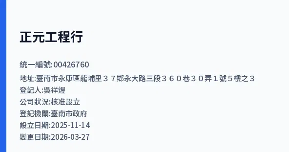 正元工程行的照片-統編 00426760(臺南市) 公司登記資料與營業項目詳細圖表