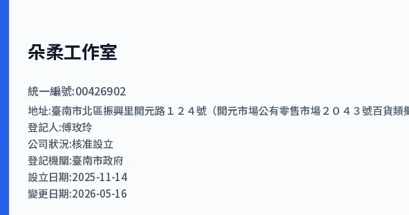 朵柔工作室的照片-統編 00426902(臺南市) 公司登記資料與營業項目詳細圖表