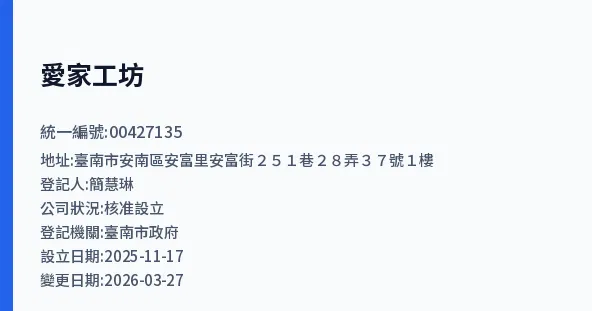 愛家工坊的照片-統編 00427135(臺南市) 公司登記資料與營業項目詳細圖表