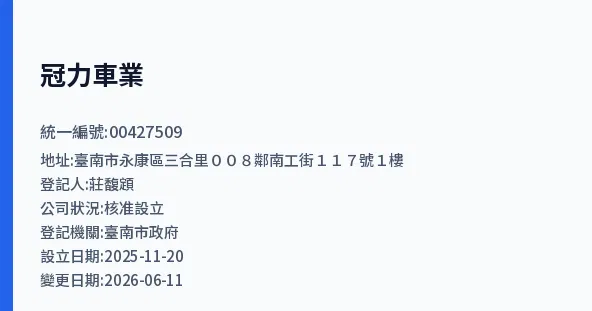 冠力車業的照片-統編 00427509(臺南市) 公司登記資料與營業項目詳細圖表
