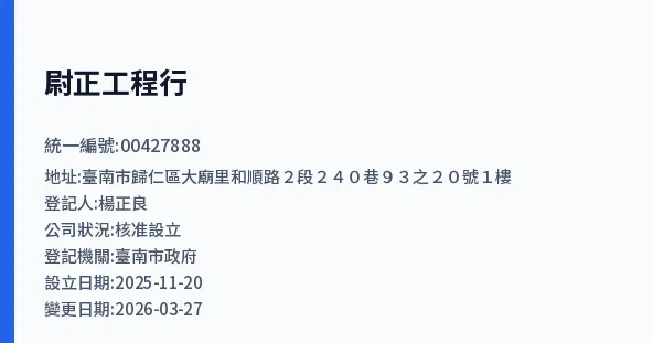 尉正工程行的照片-統編 00427888(臺南市) 公司登記資料與營業項目詳細圖表