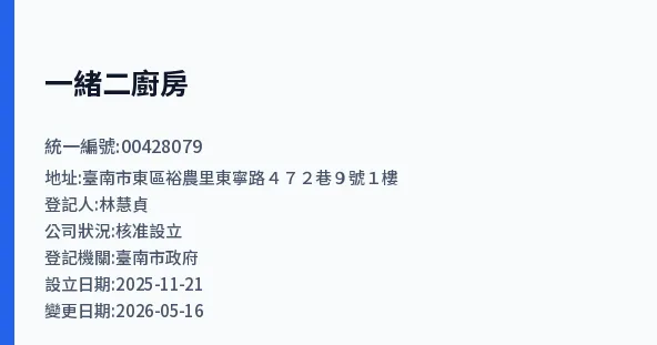 一緒二廚房的照片-統編 00428079(臺南市) 公司登記資料與營業項目詳細圖表