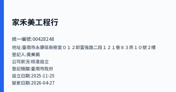 家禾美工程行的照片-統編 00428248(臺南市) 公司登記資料與營業項目詳細圖表