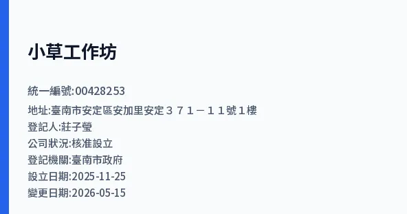 小草工作坊的照片-統編 00428253(臺南市) 公司登記資料與營業項目詳細圖表