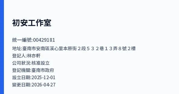 初安工作室的照片-統編 00429181(臺南市) 公司登記資料與營業項目詳細圖表