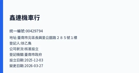 鑫連機車行的照片-統編 00429794(臺南市) 公司登記資料與營業項目詳細圖表