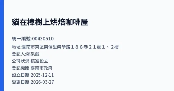 貓在樟樹上烘焙咖啡屋的照片-統編 00430510(臺南市) 公司登記資料與營業項目詳細圖表