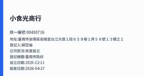 小食光商行的照片-統編 00430716(臺南市) 公司登記資料與營業項目詳細圖表